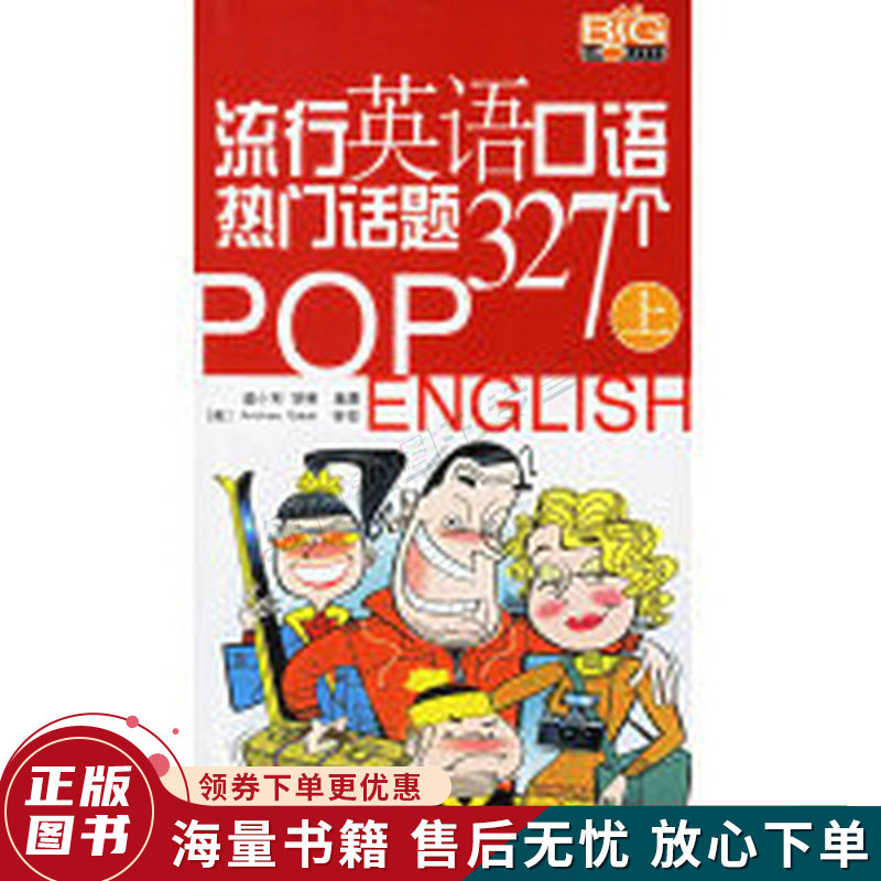 流行英语口语热门话题327个上