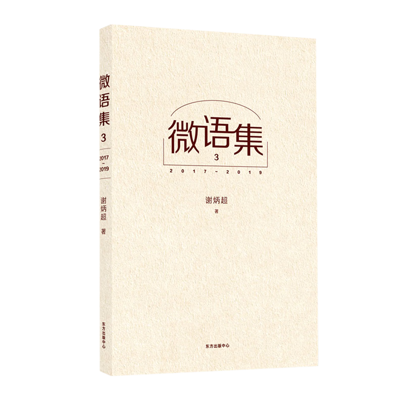 微语集(3 2017-2019)