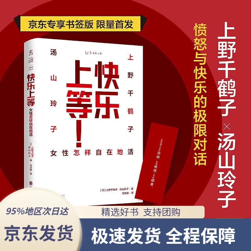 【 京东配送 支持团购】快乐上等 女性怎样自在地活 上野千鹤子与汤山玲子的辛辣对谈录（京东专享 快乐上上签 书签版）