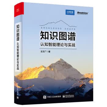 【京东配送 新书】 知识图谱：认知智能理论与实战(博文视点出品) 王文广