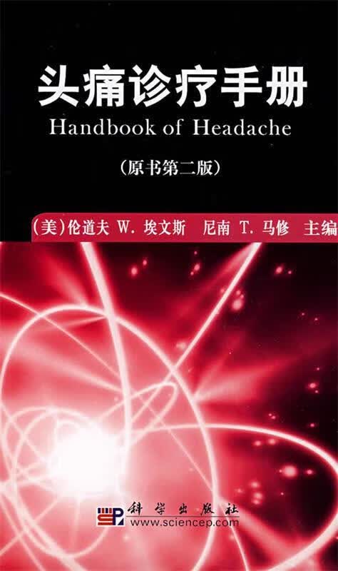 头痛诊疗手册