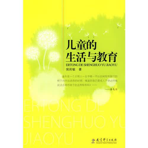 儿童的生活与教育 侯莉敏【好书，下单速发】