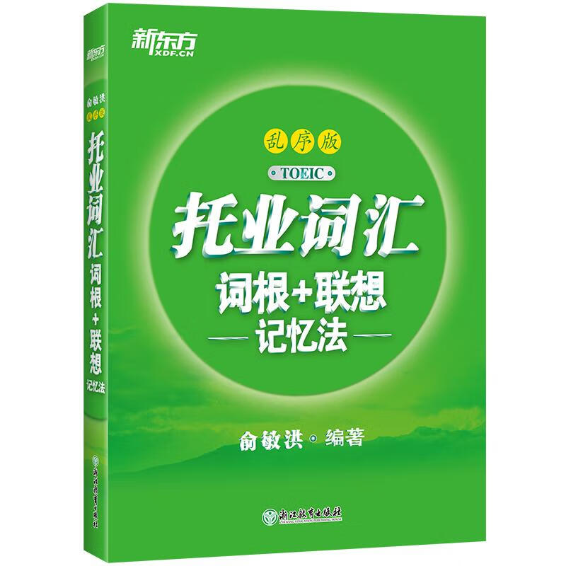 新东方 托业词汇词根+联想记忆法：乱序版 俞敏洪老师词汇书 绿宝书 外语学习类书籍 托业词汇乱序