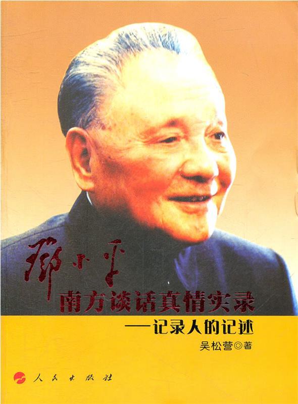 邓小平南方谈话真情实录:记录人的记述 吴松营著【书】