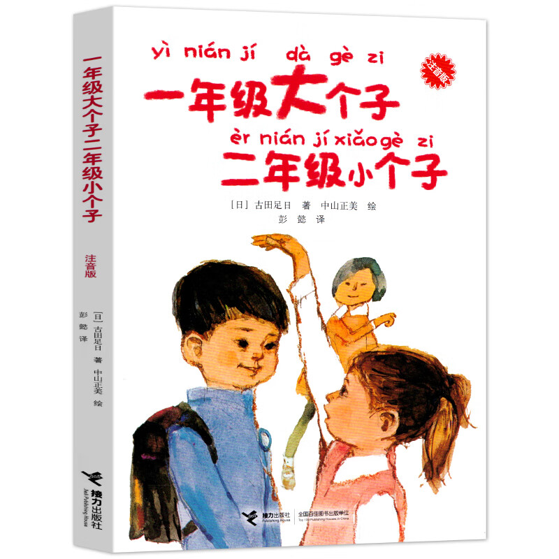 没头脑和不高兴二年级一年级注音版全集三年级任溶溶浙江少儿彩色注音版小学生下册上册珍藏版人教版绘 一年级大个子二年级小个子 接力出版社