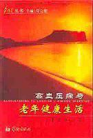 【书】高血压病与老年健康生活