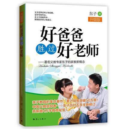好爸爸胜过好老师 父教专*东子的*教新概念升级版 捕捉儿童敏感期正面管教不打不骂教育孩子读物 子教育爸爸