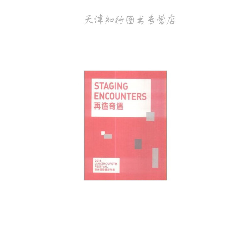 再造奇遇：第10届连州*摄影年展 段煜婷 编  中国民族摄影艺术出版社
