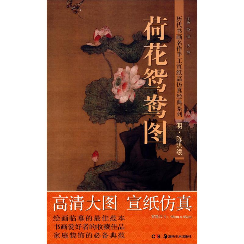 陈洪绶(明)荷花鸳鸯图