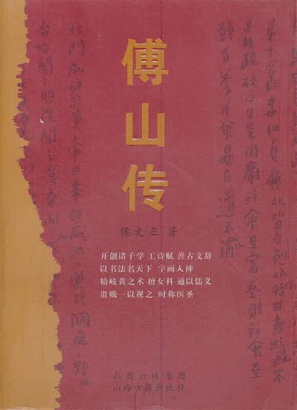 傅山传【好书，下单速发】