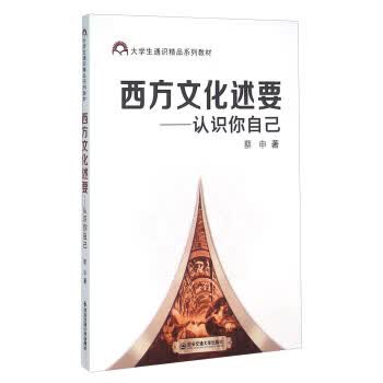 西方文化述要-认识你自己 蔡申 著