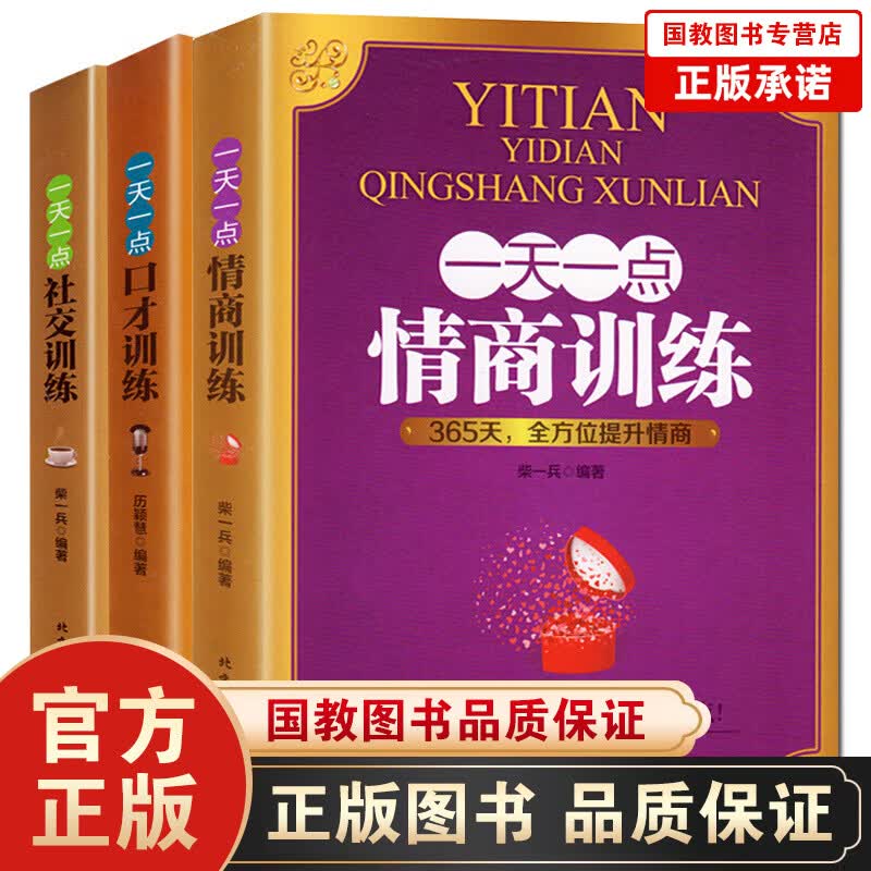 一天一点情商口 全3册演讲口才书籍销售书职场书口才训练/社交训练 自我修养好好说话成功励志
