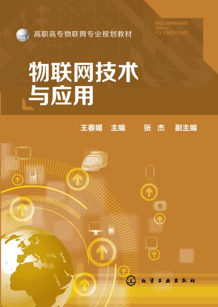 物联网技术与应用 王春媚 主编