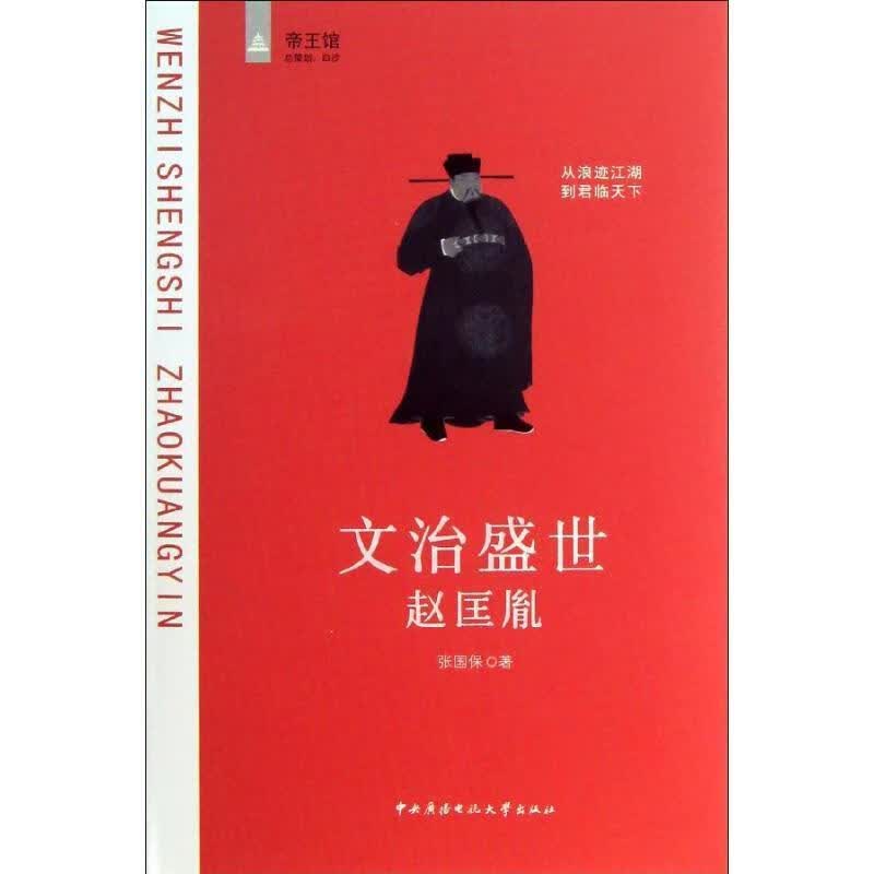 文治盛世--赵匡胤 张国保【书】