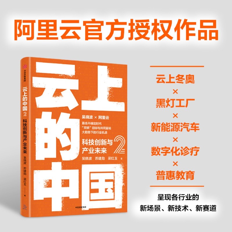 云上的中国(2科技创新与产业未来)
