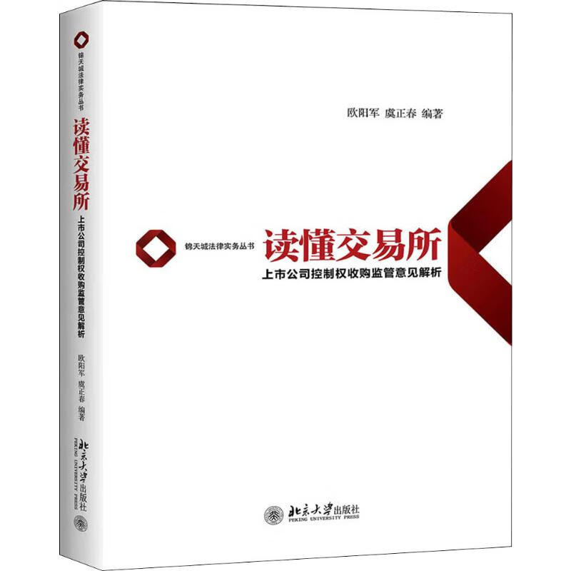 读懂交易所 上市公司控制权收购监管意见解析