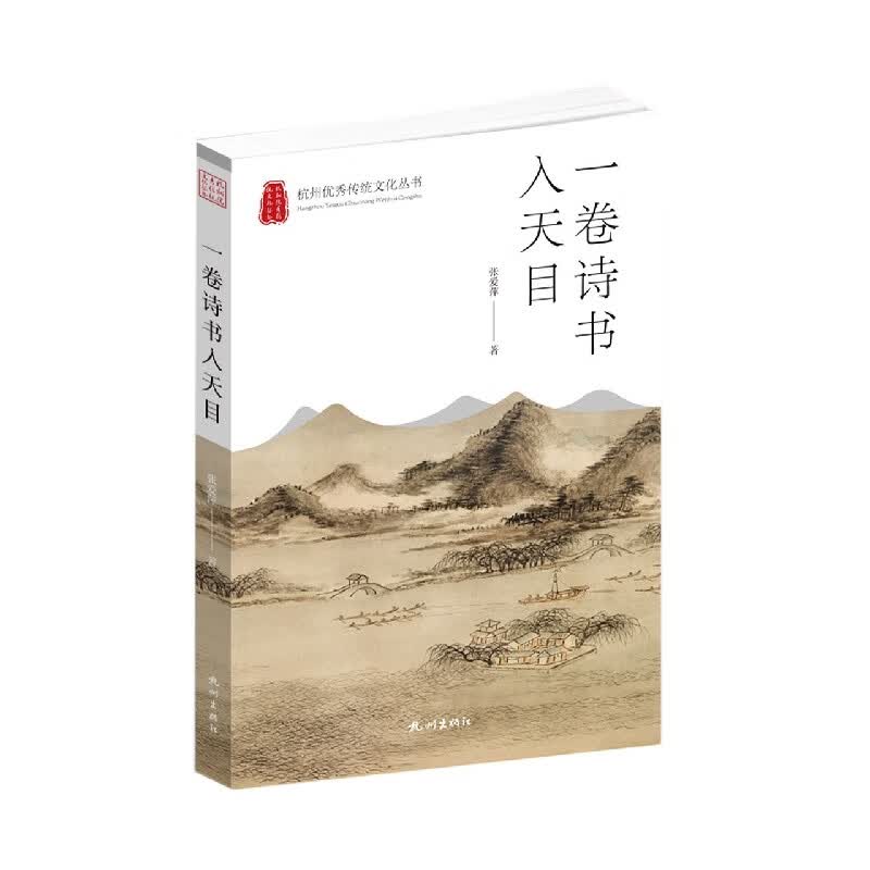 一卷诗书入天目(杭州优秀传统文化丛书)