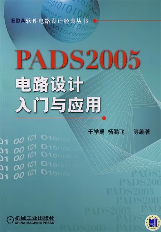 PADS2005电路设计入门与应用