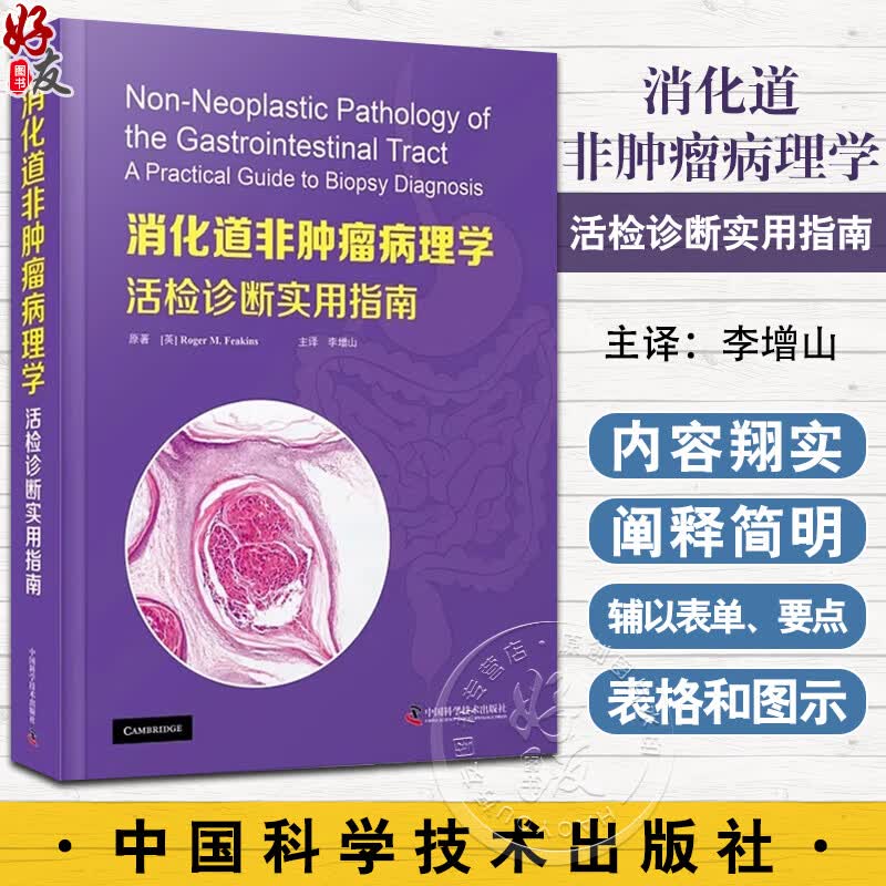 消化道非肿瘤病理学 活检诊断实用指南 李增山译 消化系统疾病上下消化道粘膜活检术后病理临床 中国科学技术出版社9787504696854