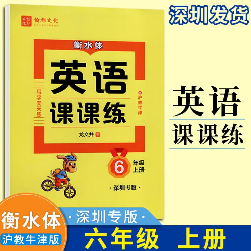 翰都文化衡水体小学英语写字课课练六年级上册沪教牛津版深圳专版龙文井字帖同步深圳6上册英语课本蒙纸临摹练字帖描红本