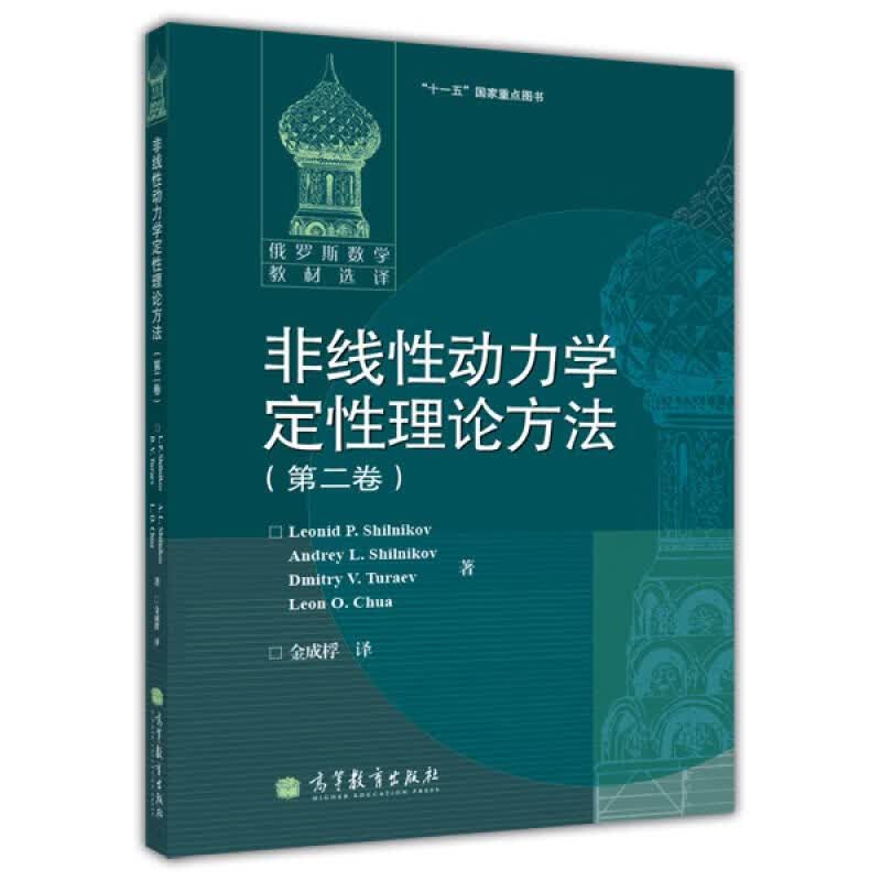 非线性动力学定性理论方法（第二卷）【好书】