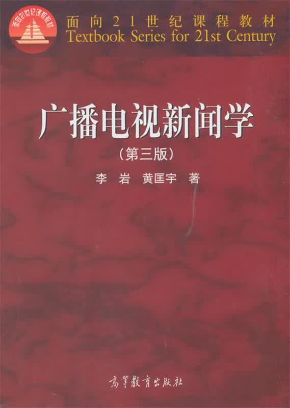 广播电视新闻学【，放心购买】