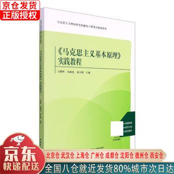 【新华全新书籍】《马克思主义基本原理》实践教程 司蓉晖，肖德龙，成方圆 中国民主法制出版社