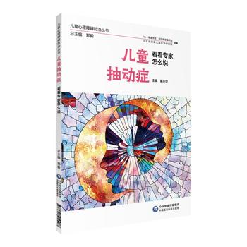 儿童抽动症 看看 家怎么说(儿童心理障碍防治丛书) 崔永华 9787521410907 中国医药科技