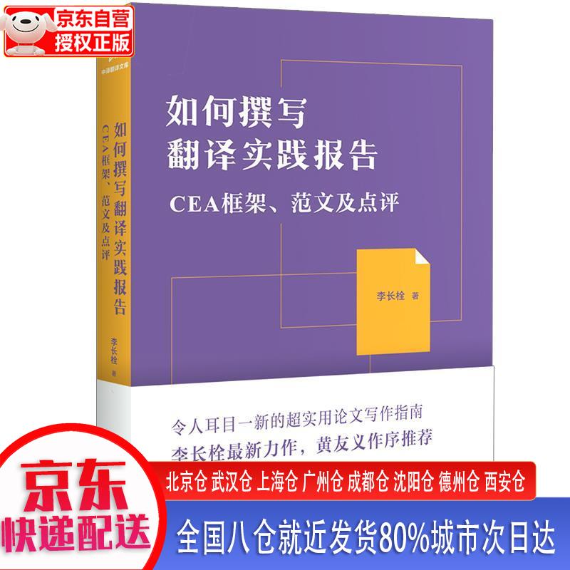 【新华全新书籍】如何撰写翻译实践报告：CEA框架 范文及点评 李长栓 中译出版社