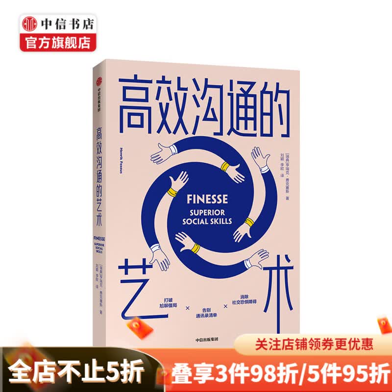 高效沟通的艺术 亨瑞克费克塞斯 著 人际交往 沟通技巧 好好说话 提升思维能力 中信书店