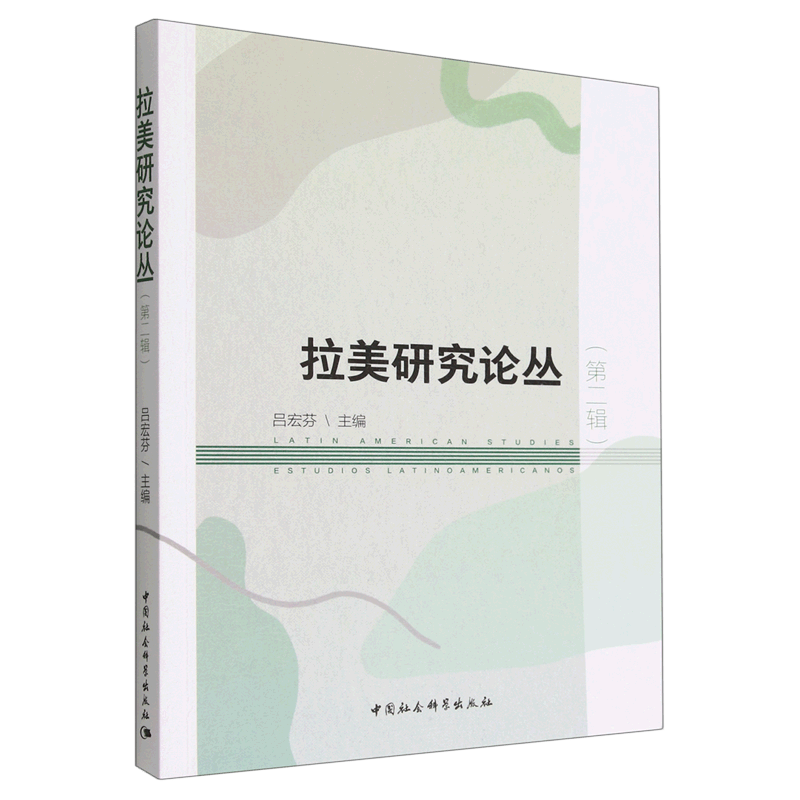 拉美研究论丛(第2辑)