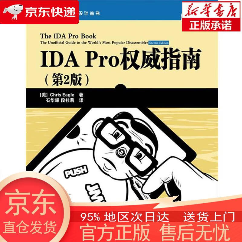 【全新速发】IDA Pro权威指南（第2版）(图灵出品) [美]Chris Eagle 人民邮电出版社