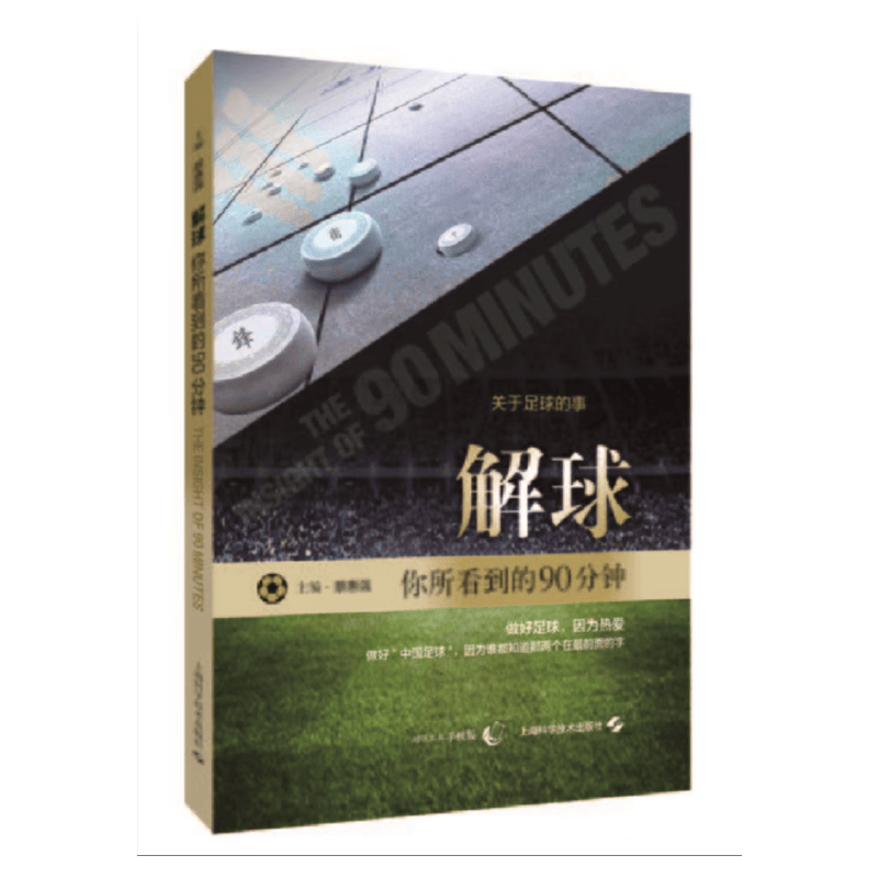 解球:你所看到的90分钟