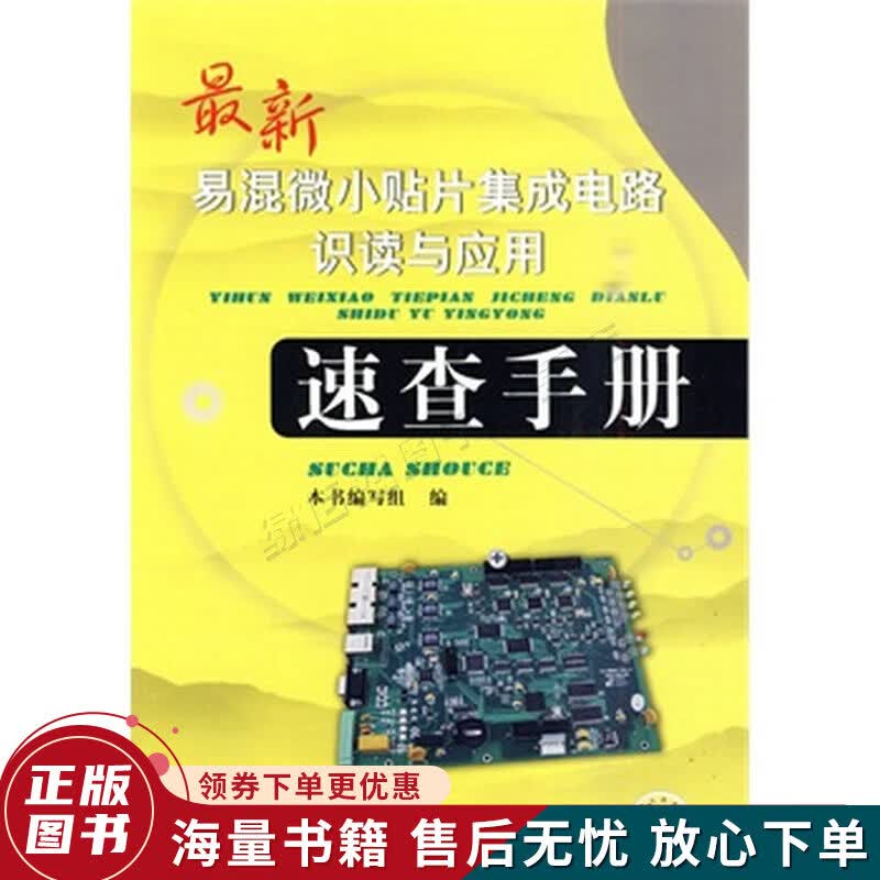 易混微小贴片集成电路识读与应用速查手册