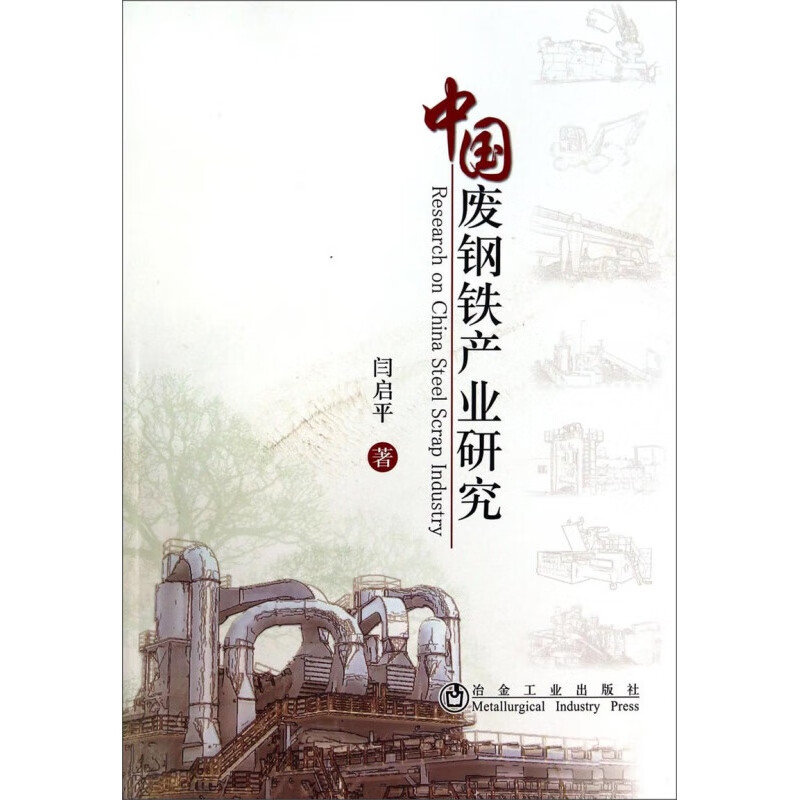 中国废钢铁产业研究