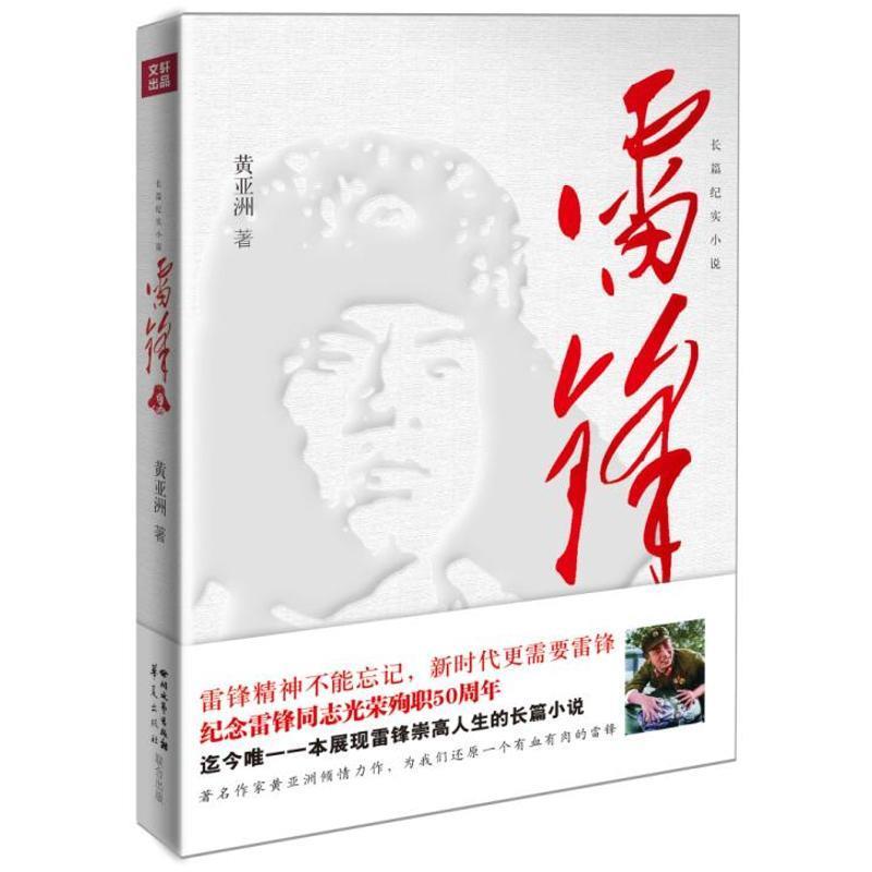 雷锋 黄亚洲