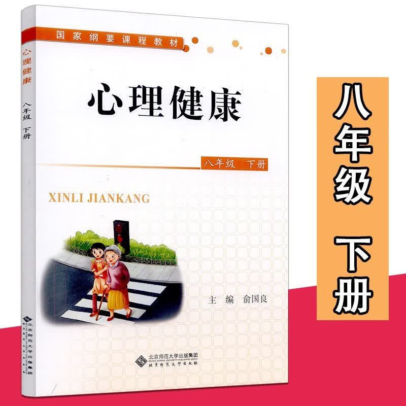 现货 心理健康初中全套七八九年级上下册 +教学参考 俞国良主编 中小学心理健康指导纲要 心理健康教育面试 北京师范大学出版社 心理健康八年级下册