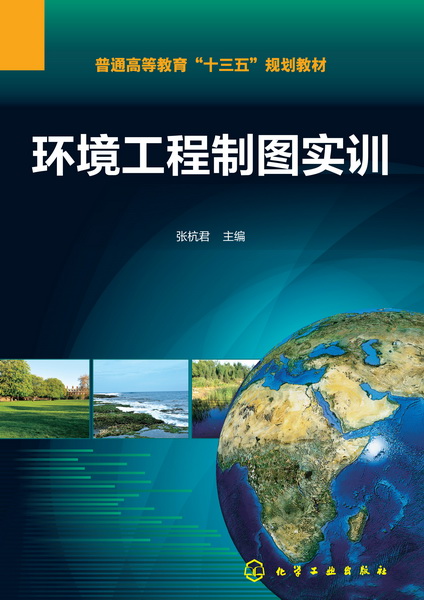 环境工程制图实训 张杭君 主编