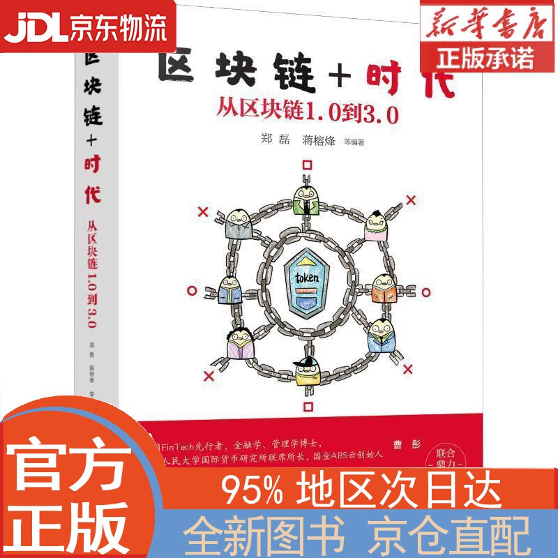 【全新畅销书籍】区块链+时代：从区块链1.0到3.0 郑磊，蒋榕烽 化学工业出版社