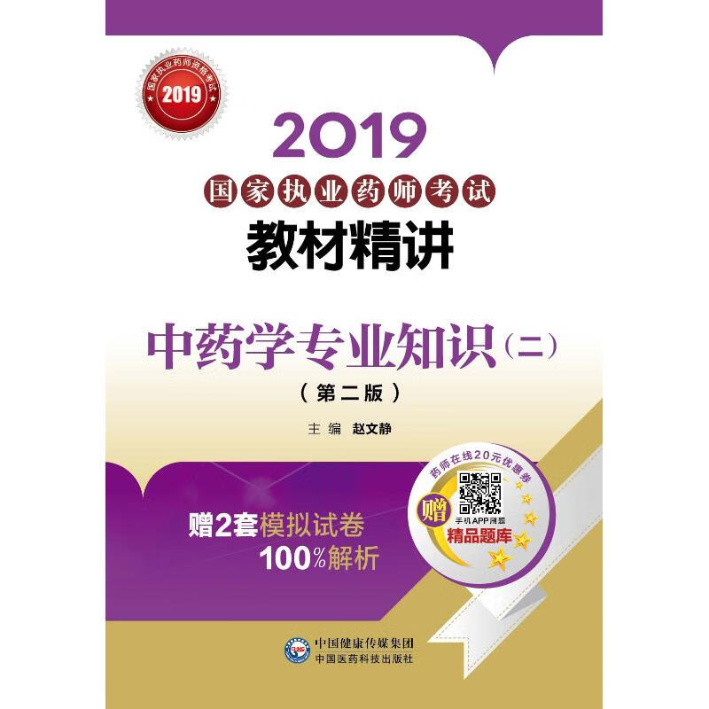 (2019)中药学专业知识(2)(第2版)/国家执业药师考试教材精讲