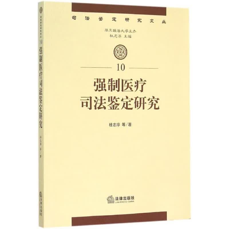 强制医疗司法鉴定研究 杜志淳等著