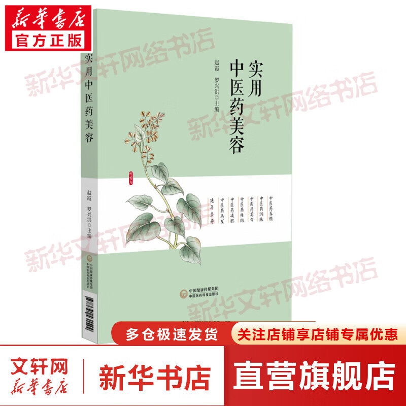 实用中医药美容 图书