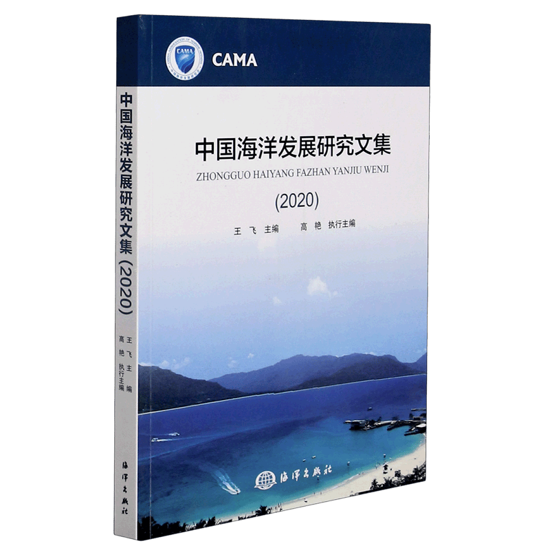 中国海洋发展研究文集(2020)