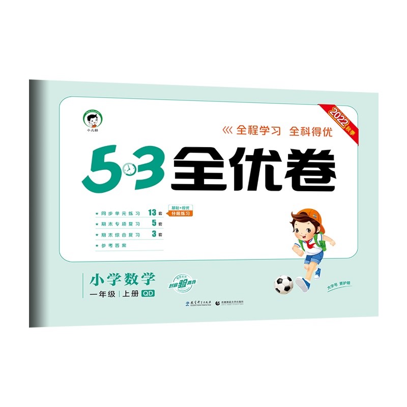 53天天练同步试卷 53全优卷 小学数学 一年级上册 QD 青岛版 2022秋季