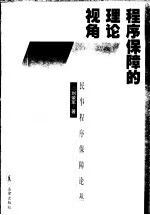 程序保障的理论视角 刘荣军