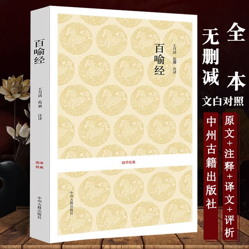 【满48包邮】国学经典丛书 百喻经 定价18