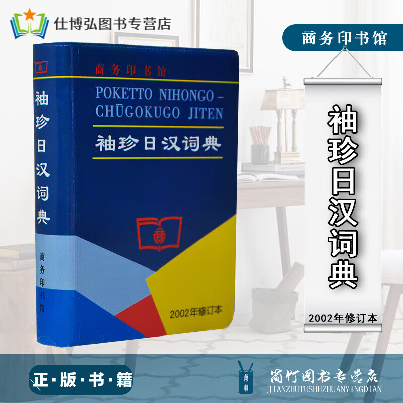 商务现货O4】袖珍日汉词典2002年修订版陈达夫初中级日语学习者商务印书馆日语词典日语本字典便携版 字典便携版