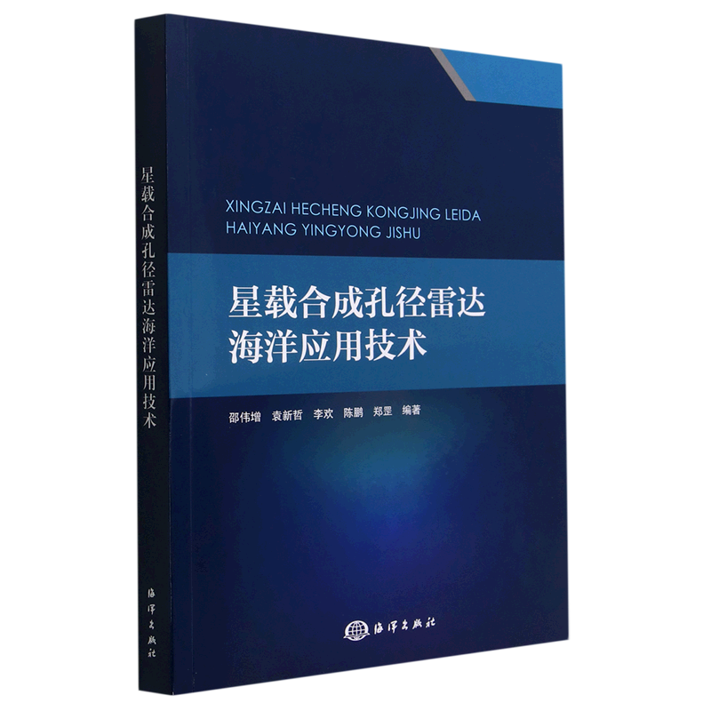 星载合成孔径雷达海洋应用技术