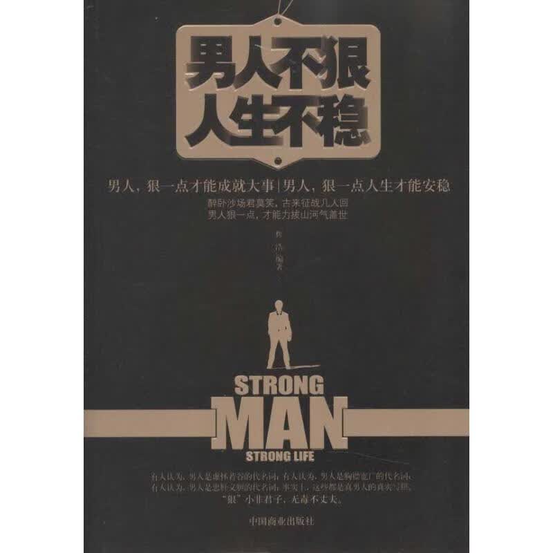 ！ 男人不狠人生不稳 9787504471260 辉浩 中国商业出版社