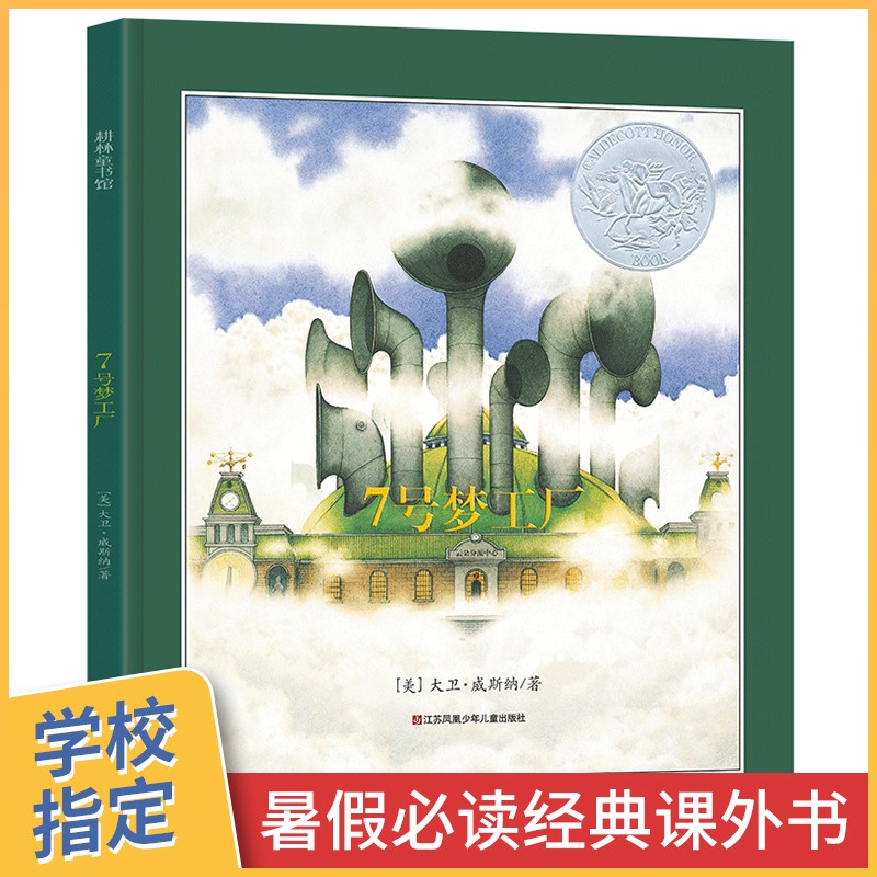 书籍 凯迪克大奖绘本 7七号梦工厂 小学六年级 幼儿童绘本3-9岁国外获奖绘本课外读物